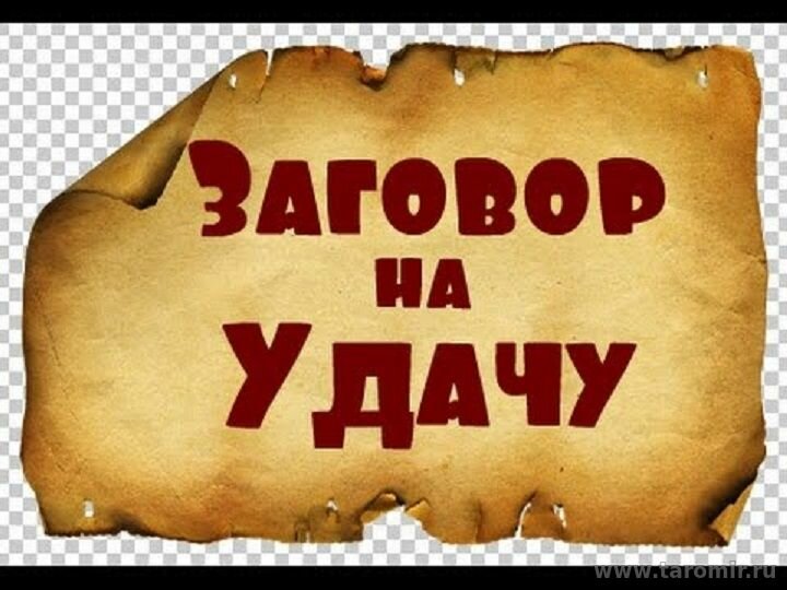 ?% ЗАГОВОР НА УЗЕЛ УДАЧИ?️?️?️, ОЧЕНЬ ЛЁГКИЙ И ЭФФЕКТИВНЫЙ