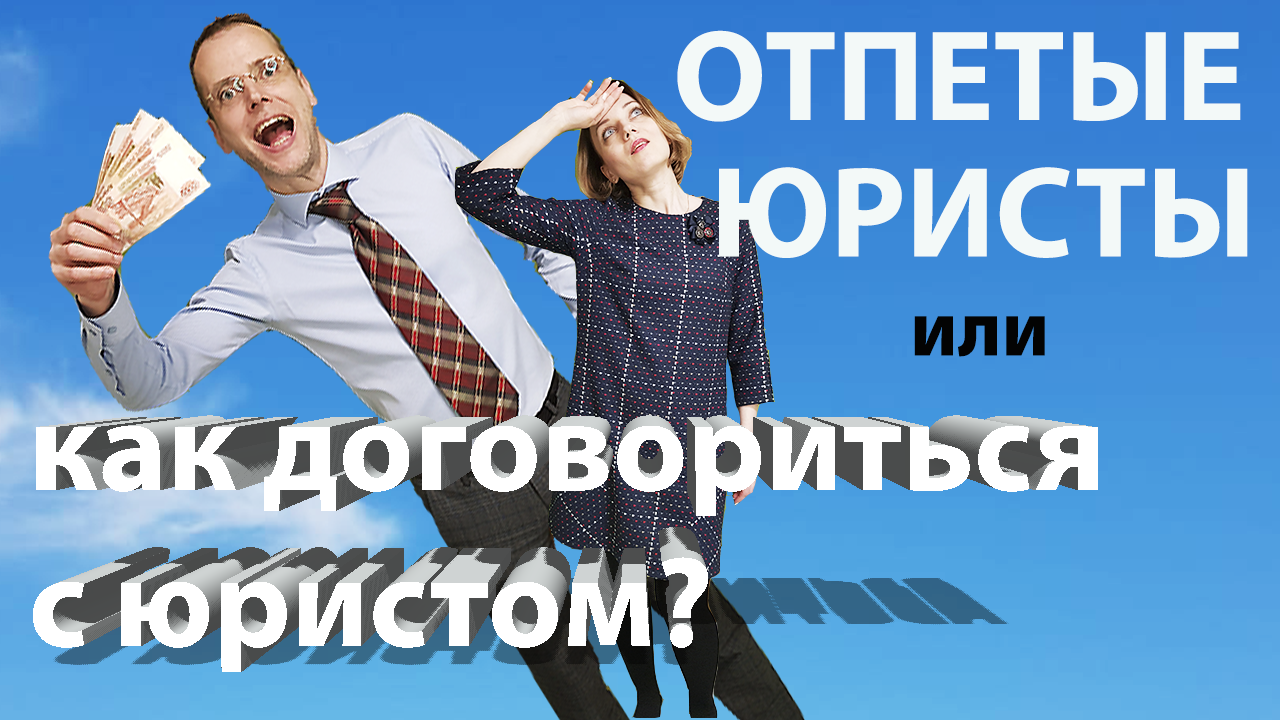 Отпетые юристы или как договориться с юристом