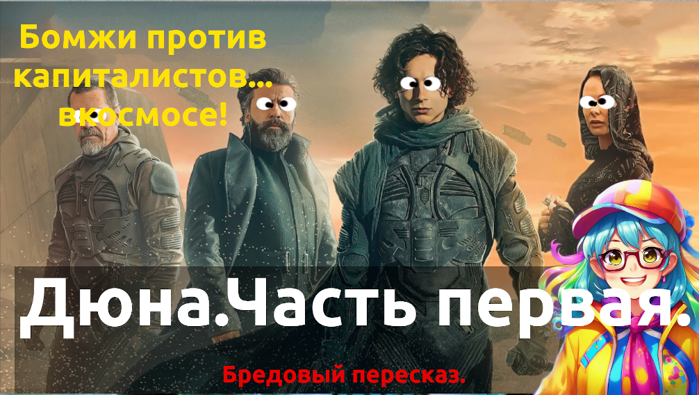 Бредовый пересказ. Фильм "Дюна:часть первая".