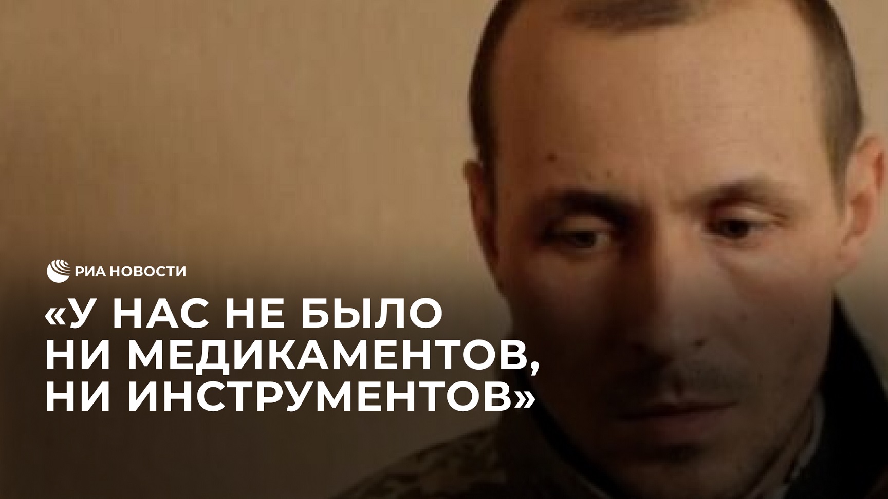 Украинские батальоны теробороны слабо оснащены, рассказал пленный медик