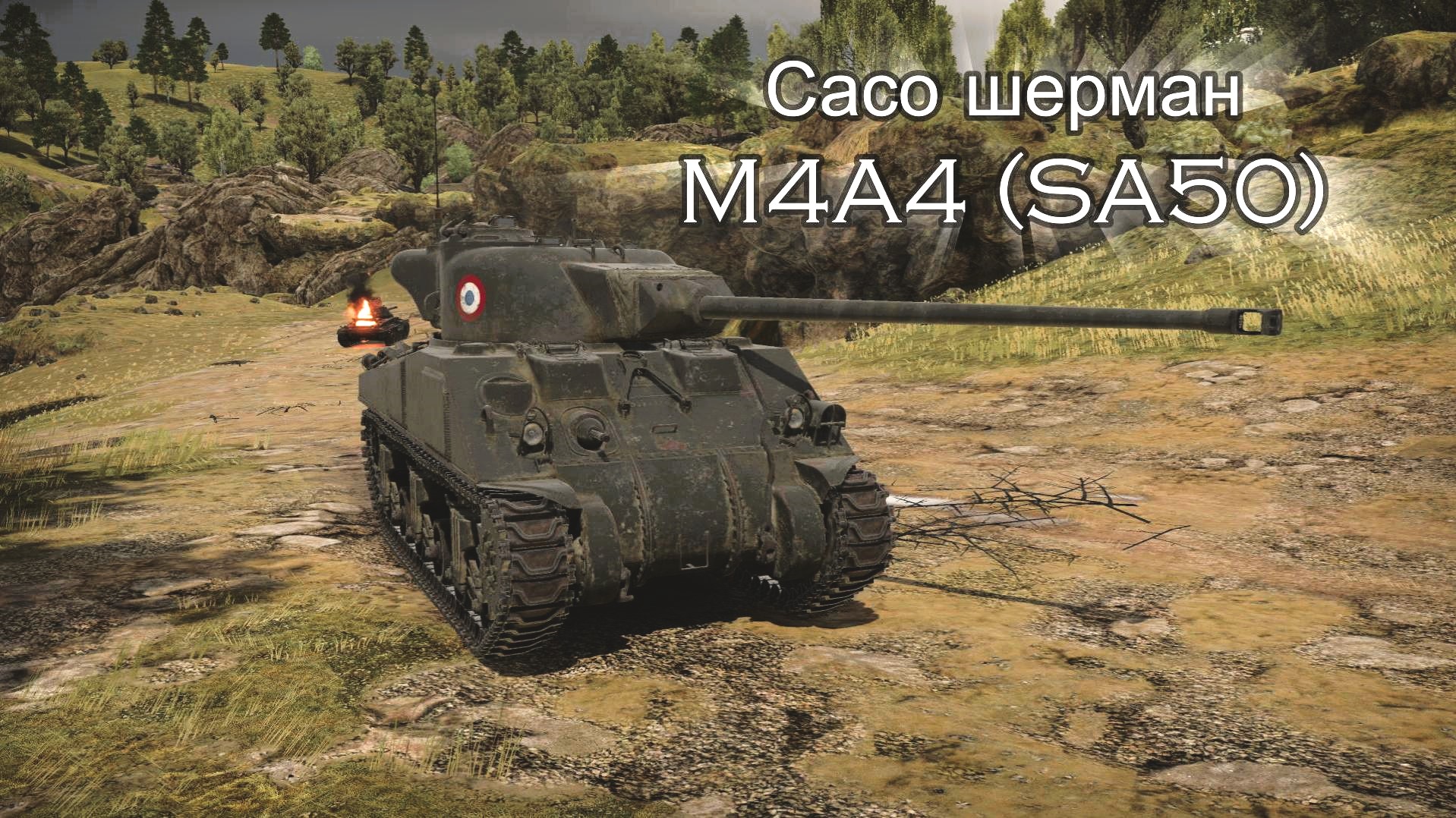 Сасо шерман M4A4 (SA50)
