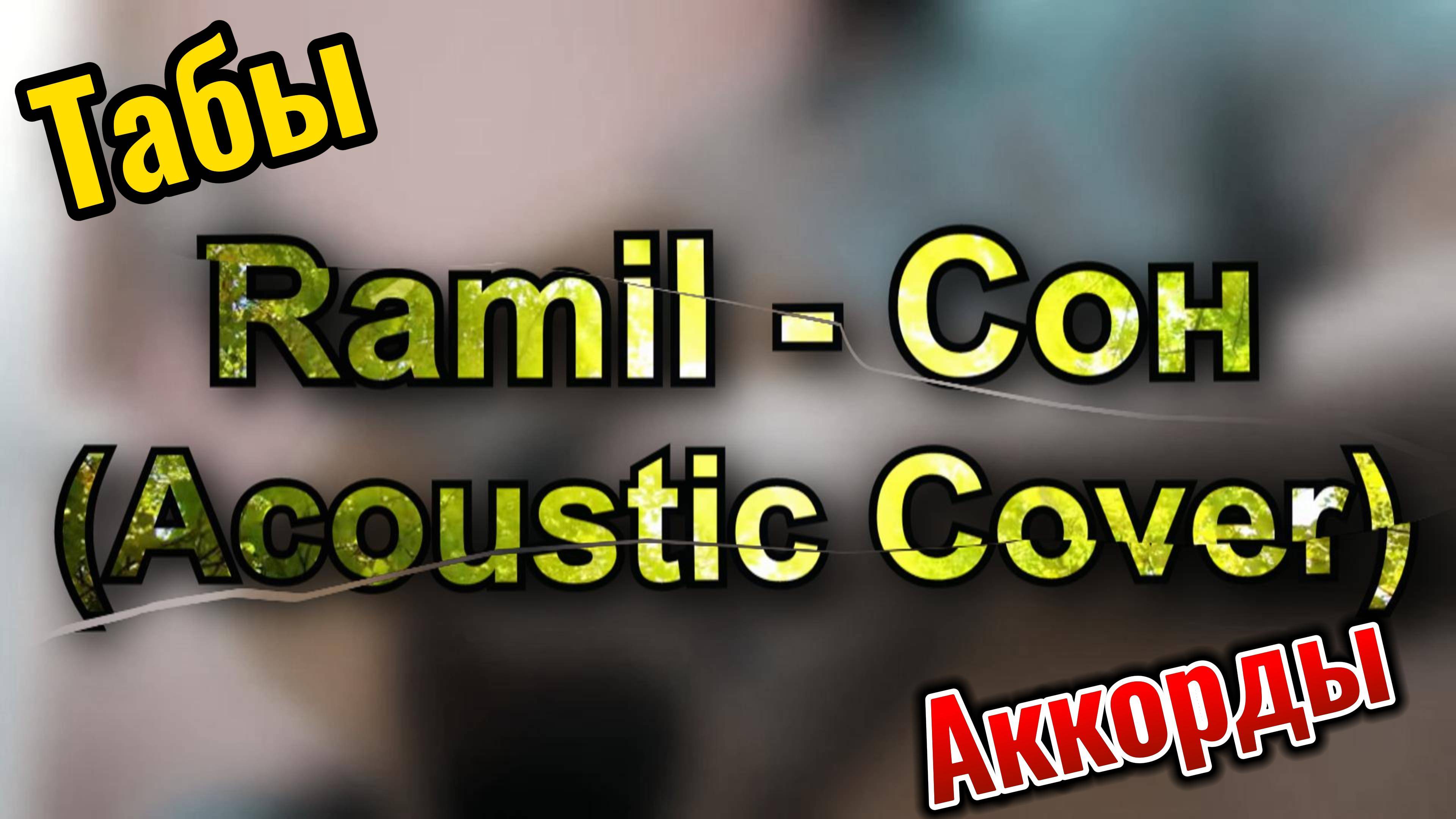 Ramil - Сон (Acoustic Guitar Cover) + Guitar Pro File
