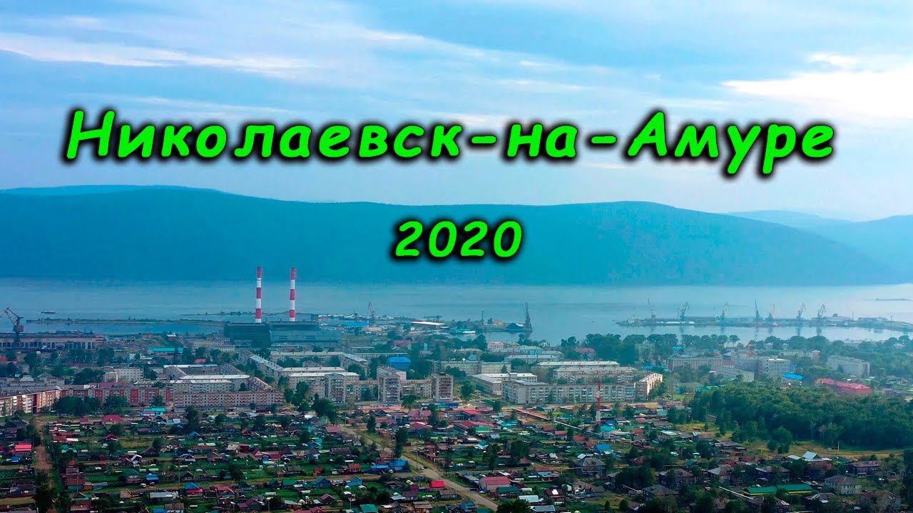 Николаевск-на-Амуре 2020