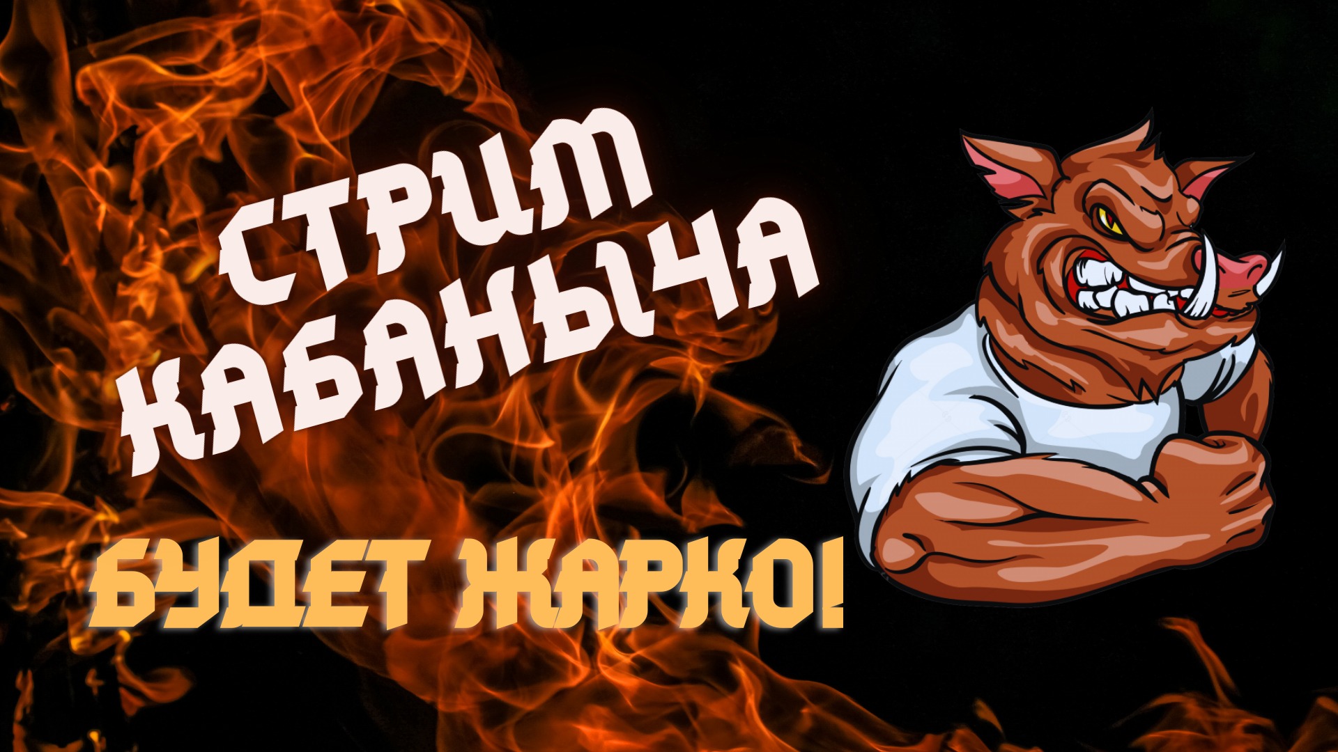 Лучший стрим WORLD OF TANKS???Стрим по танкам с КАБАНЫЧЕМ??