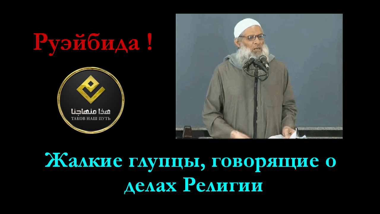 Жалкие глупцы, говорящие о делах Религии | Шейх Раслян