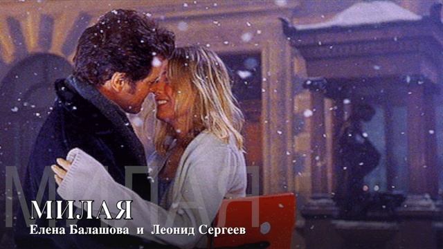 Кавер версия "Милая",  Елена Балашова и Леонид Сергеев