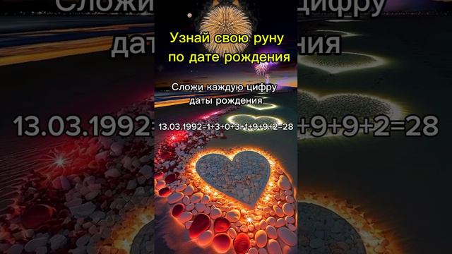 Твоя руна по дате рождения