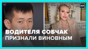 Водителя Ксении Собчак признали виновным в смертельном ДТП - Москва 24
