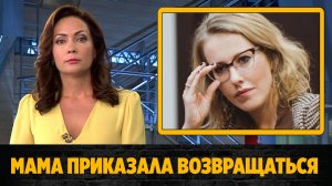 Нарусова сообщила о возвращении Ксении Собчак в Россию