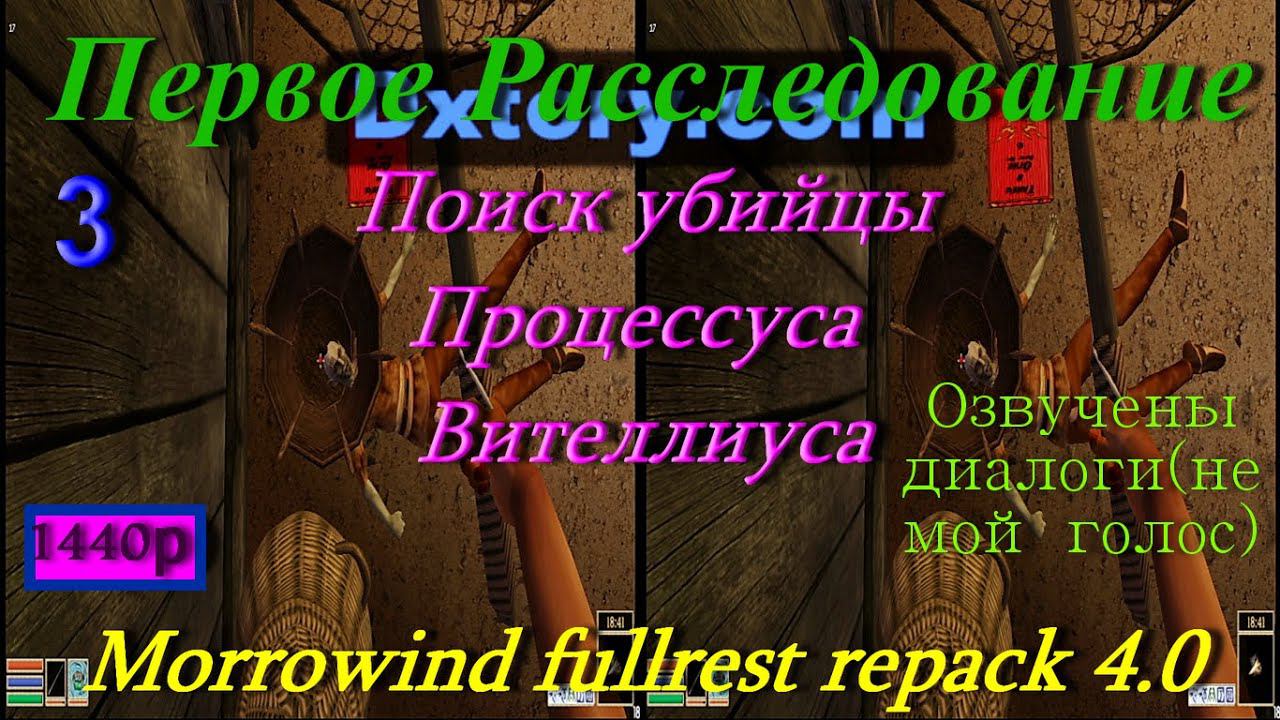 Vr 3 Morrowind Fullrest repack озвученные диалоги немод video 3D tridef горизонтальная стереопара