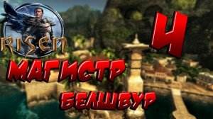Risen - Доброта к людям №4 #Risen #прохождение #выживание #видеоигры #gothic