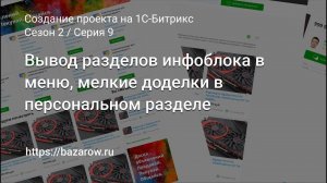 #9:  Вывод разделов инфоблока в меню, мелкие доделки в персональном разделе #битрикс