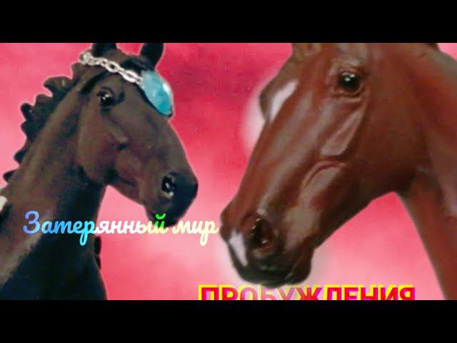 Сериал Collecto horse. Затерянный мир. Пробуждения. Сезон 2 серия 5