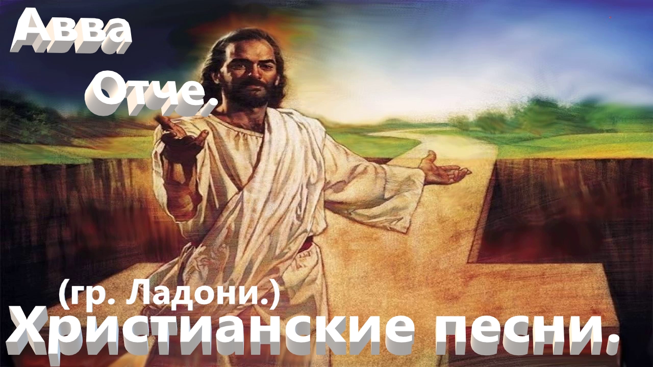 Авва Отче. (Группа Ладони.)Христианские песни.