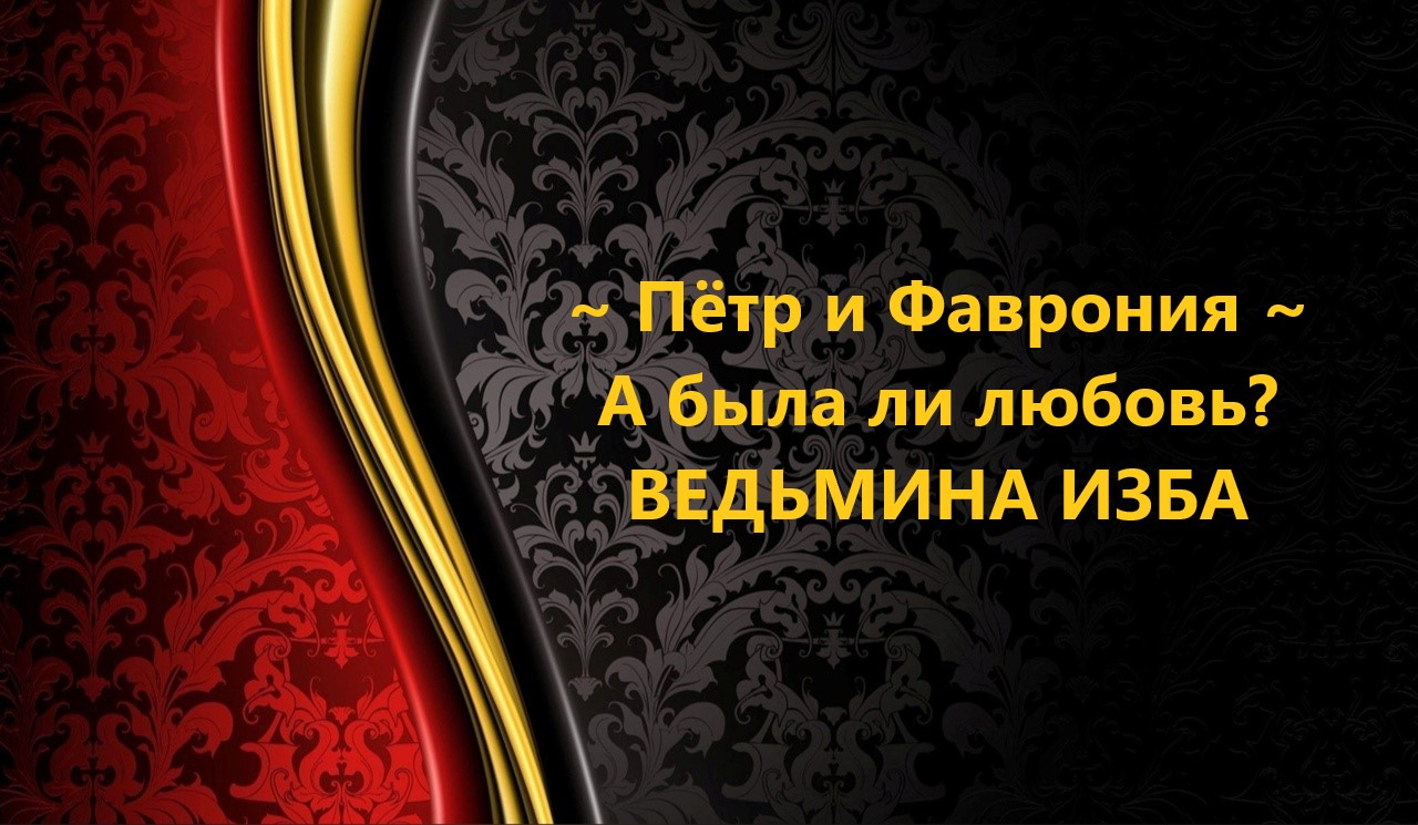 ПЁТР И ФАВРОНИЯ..А БЫЛА ЛИ ЛЮБОВЬ_АВТОР: ИНГА ХОСРОЕВА