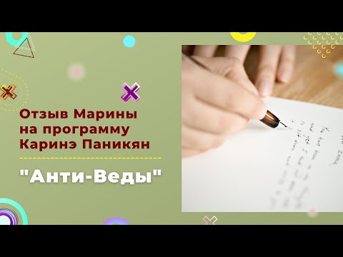 Отзыв Марины о тренинге Каринэ Паникян 'АнтиВеды'
