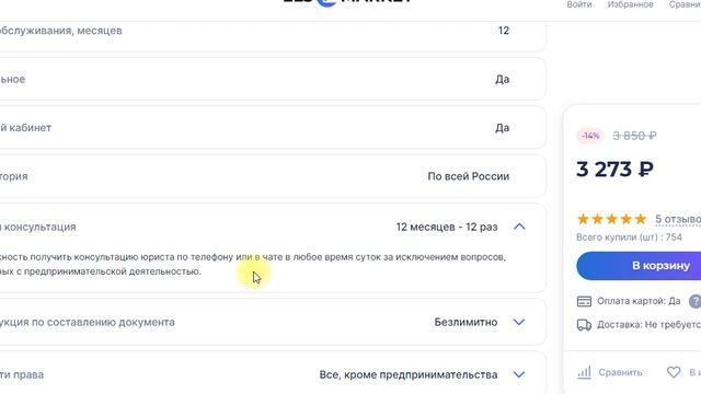Персональный юрист "Базовый". Онлайн консультации с юристами 24/7/365.
За 273 рубля за консультацию!