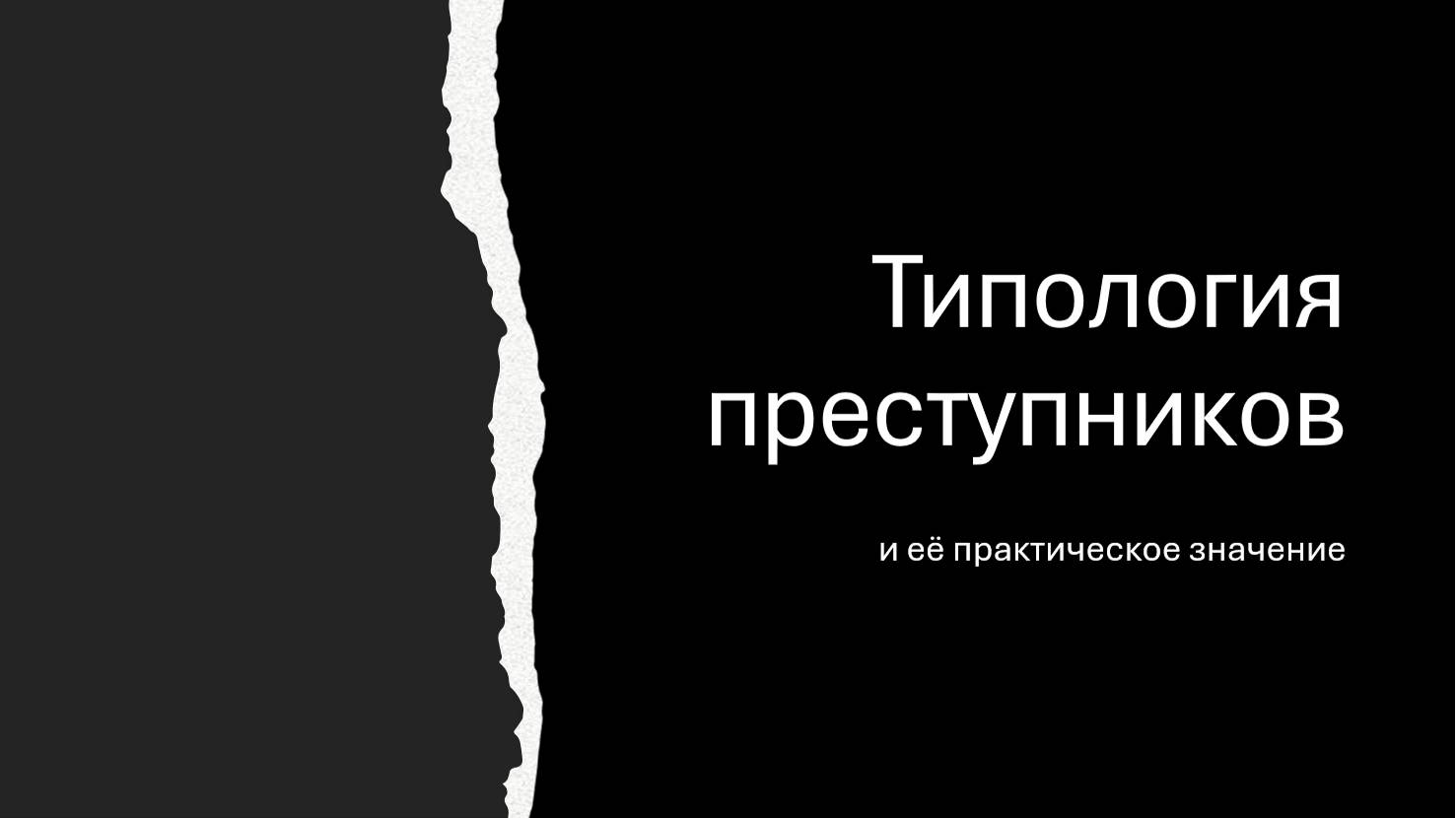 Типология преступников.