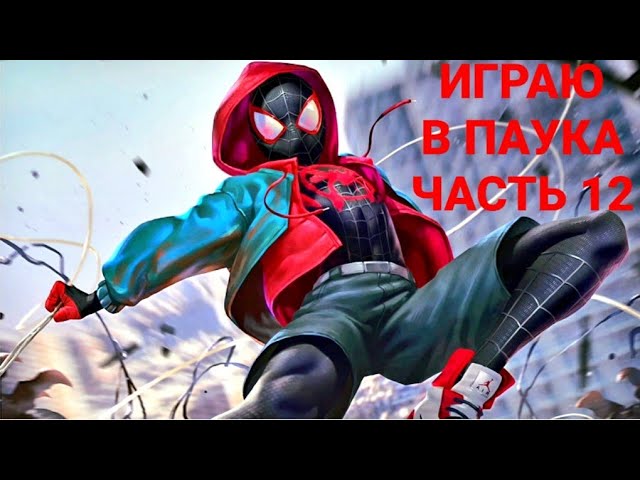 ФИНАЛ.(12)ПРОХОЖДЕНИЕ ЧЕЛОВЕК-ПАУК МАЙЛЗ МОРАЛЕС НА PS 5 ЧАСТЬ 12