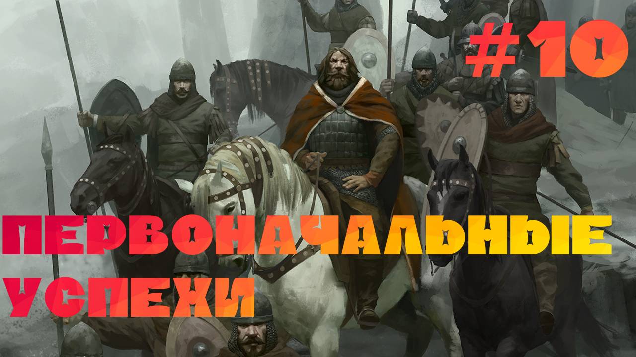 Mount & Blade 2 Bannerlord Часть 10.НАШИ СИЛЫ РАСТУТ!