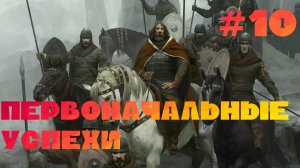 Mount & Blade 2 Bannerlord Часть 10.НАШИ СИЛЫ РАСТУТ!