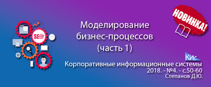 Методы проектирования бизнес-процессов предприятия при внедрении ERP-систем (часть 1) (анонс статьи)