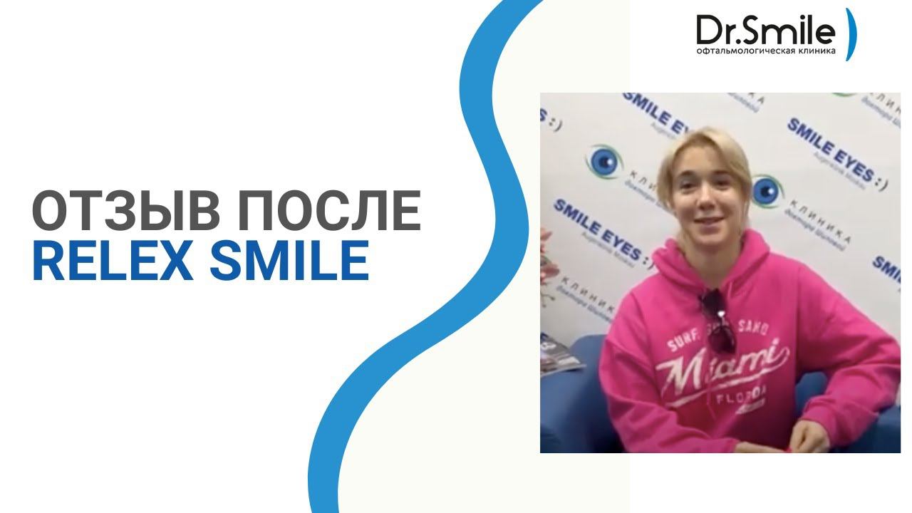 Отзыв пациентки после ReLEx SMILE