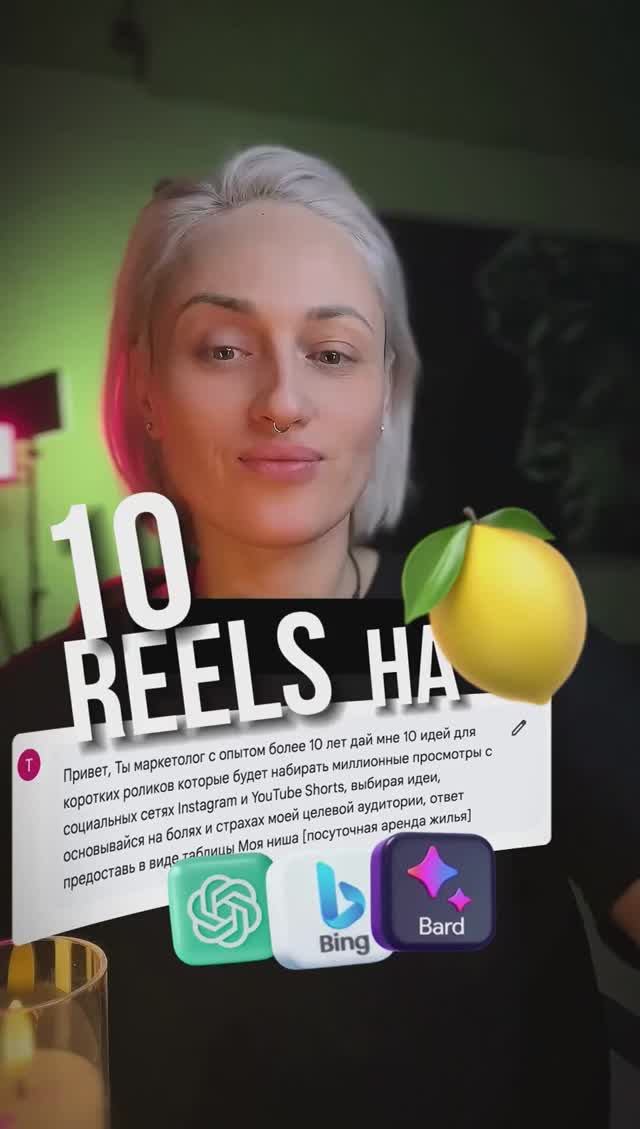 10 reels на миллион