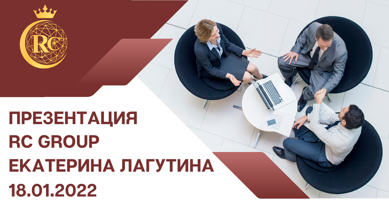 Презентация RC Group Екатерина Лагутина 18.01.2022