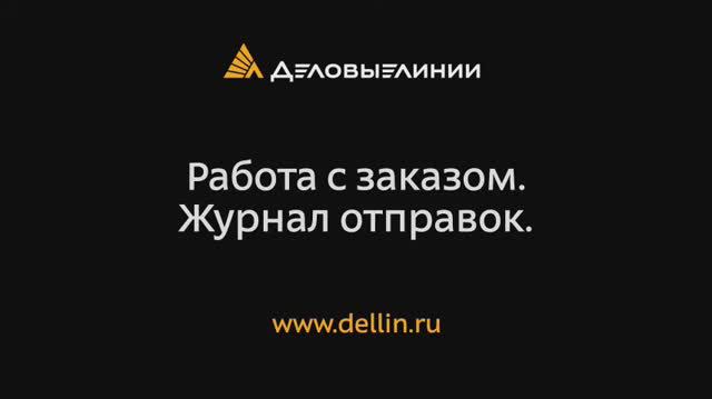 Работа с заказом: Журнал отправок