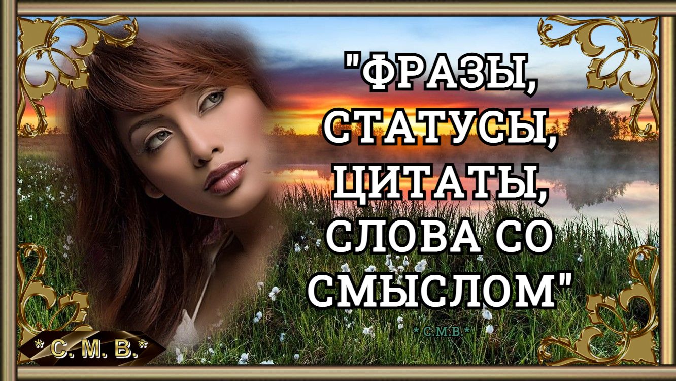 "ФРАЗЫ, СТАТУСЫ, ЦИТАТЫ, СЛОВА СО СМЫСЛОМ" - (музыкальное видео)