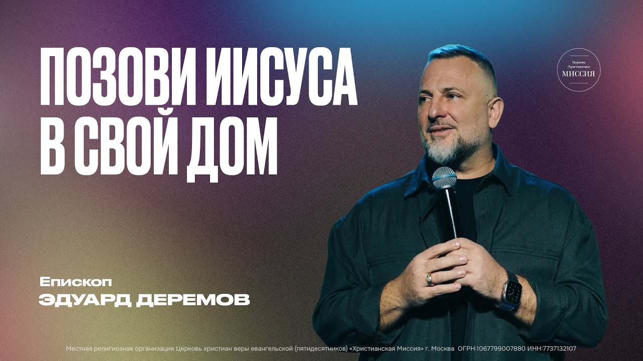 ПОЗОВИ ИИСУСА В СВОЙ ДОМ - епископ  Эдуард Деремов.