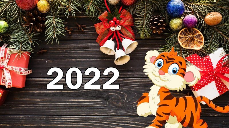 Поздравление с Новым годом 2022