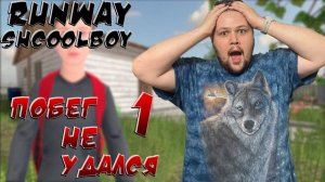 Как сбежать от родителей. Попытка 1 #runwayscoolboy #видеоигры #головоломка #побег_от_родителей