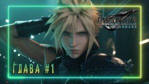 Уничтожение Мако - Реактора 1 ➤ FINAL FANTASY VII REMAKE: INTERGRADE #1