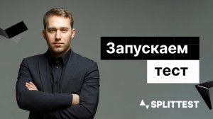 SplitTest / Как запустить тест на целевую аудиторию?