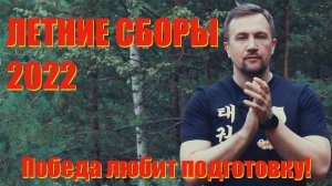 Летние сборы 2022!