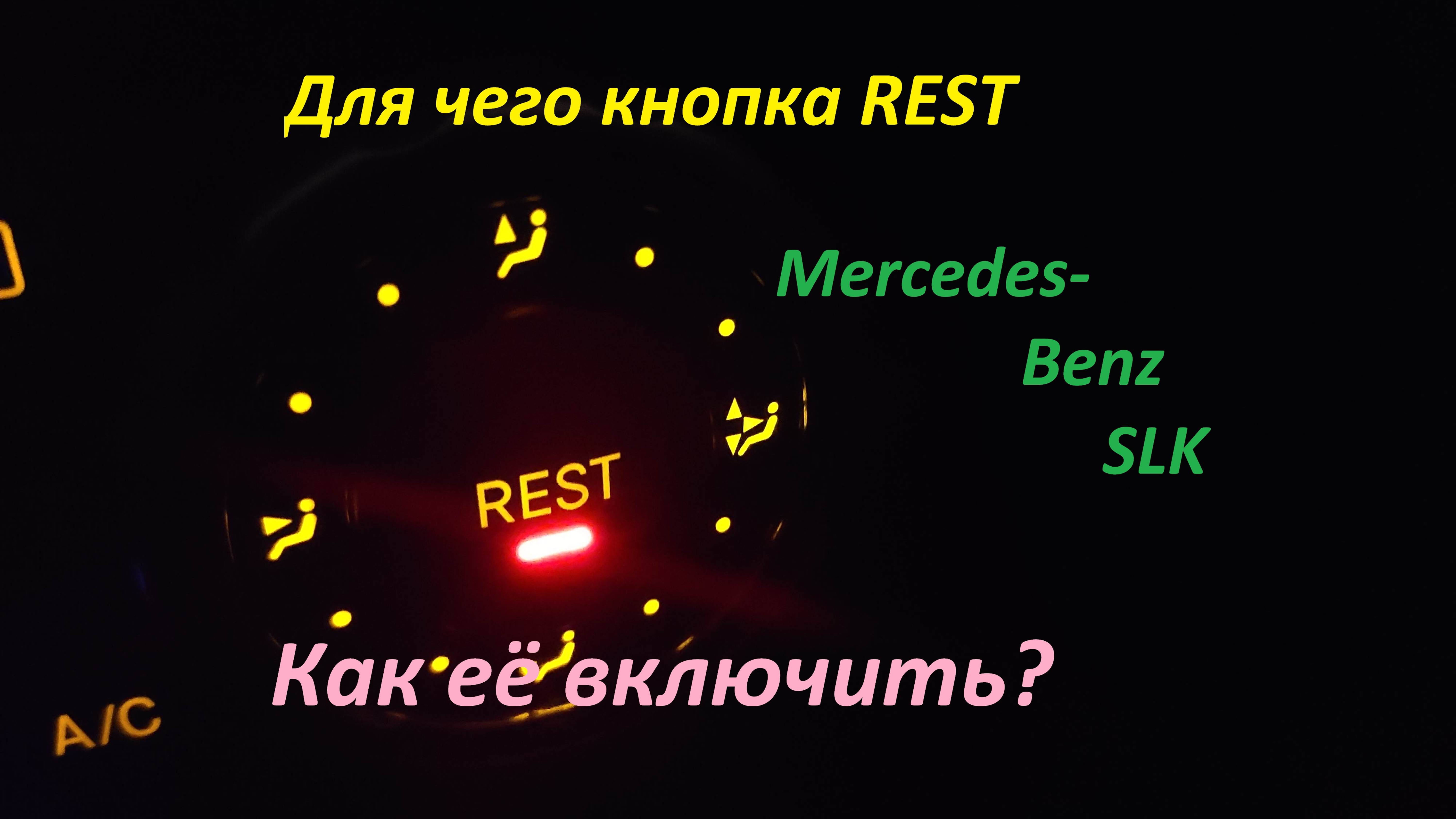 для чего кнопка REST на Mercedes-Benz