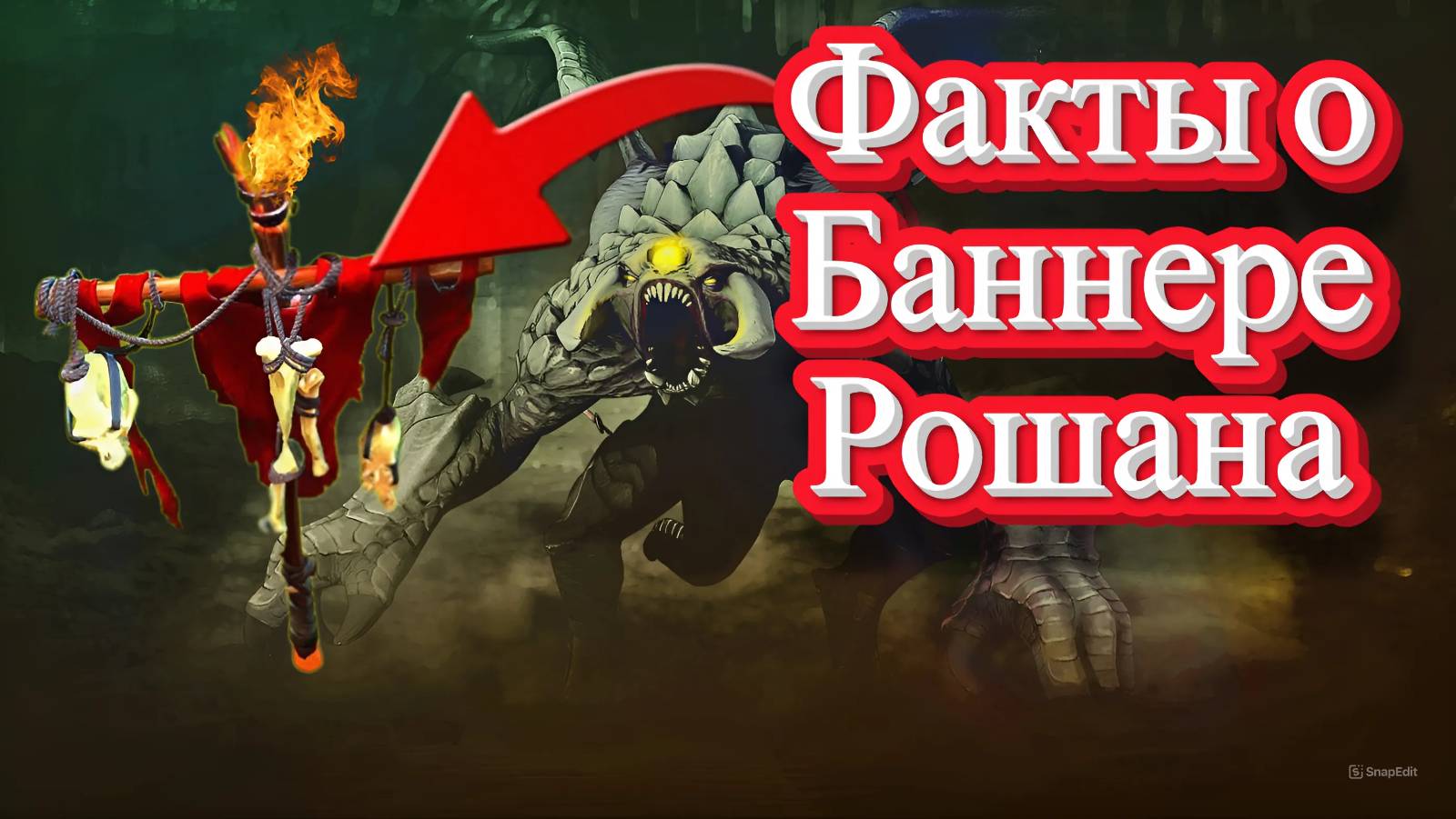 Dota 2 Roshan’s Banner, факты и фишки // Баннер Рошана Дота 2