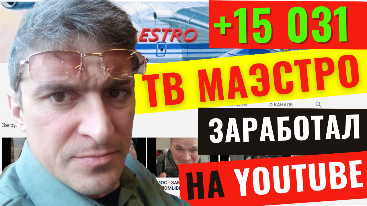 Канал ТВ МАЭСТРО. Сколько зарабатывает с видео на Ютуб?