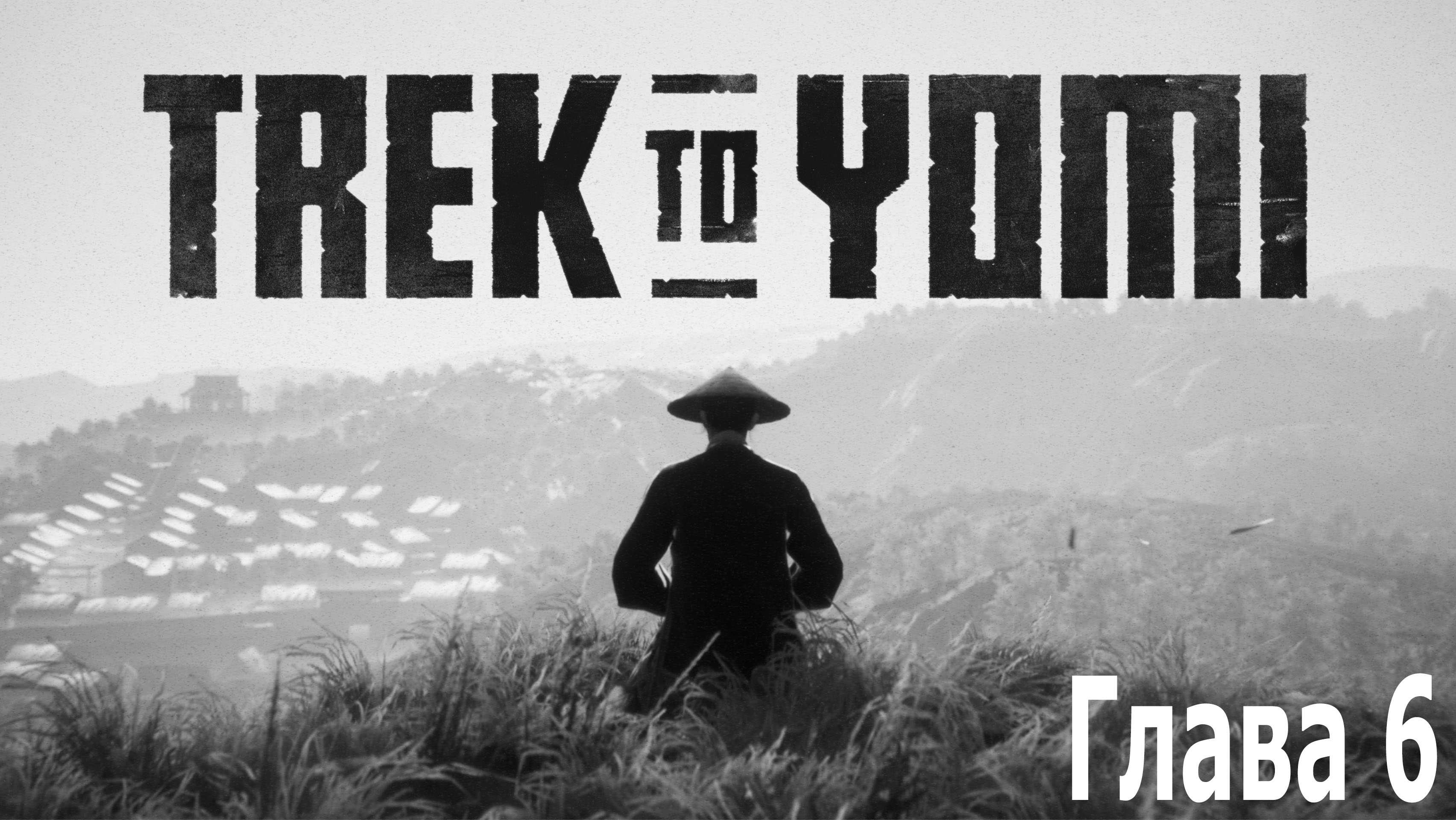 Trek to Yomi  - Боремся со своими клешнями и проходим Шестую Главу (без комментариев)