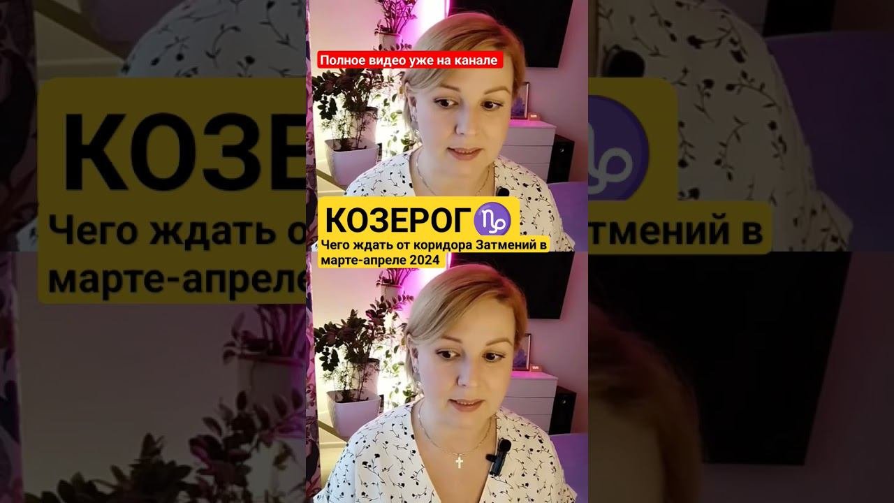 КОЗЕРОГ ГОРОСКОП НА КОРИДОР ЗАТМЕНИЙ МАРТ АПРЕЛЬ 2024 #гороскопкозерог #козероггороскоп