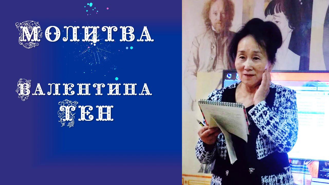 Валентина Тен, песня Молитва (Уссурийск)