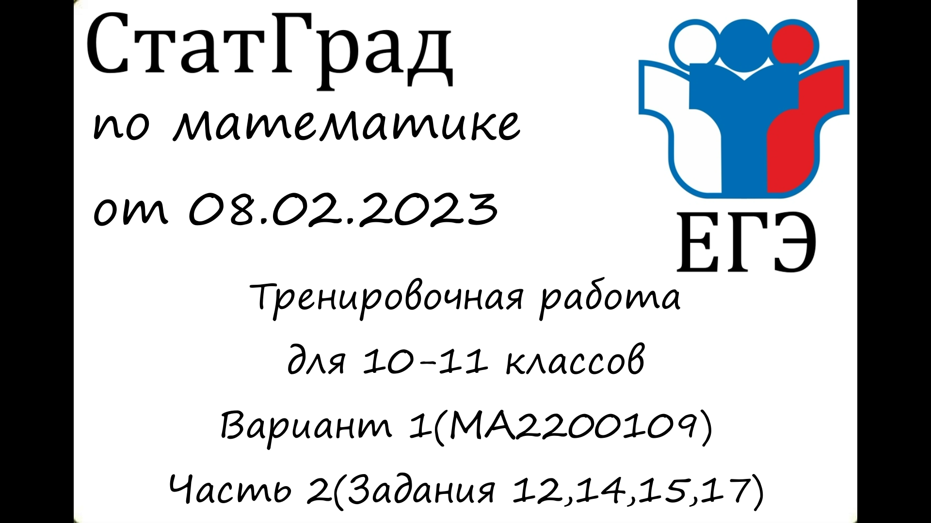 ЕГЭ2023 | Математика | СтатГрад от 08.02.2023 Вариант 1(МА2200109). Часть 2(12,14,15,17)