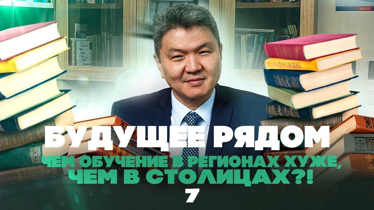 Будущее рядом-7. Чем обучение в регионах хуже, чем в столицах?!