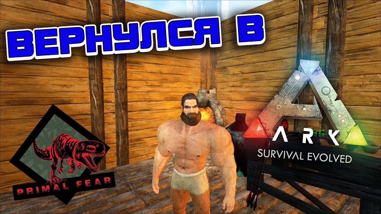 Вернулся в ARK: Survival Evolved /Выживание с модом PRIMAL FEAR на карте RAGNAROK #1