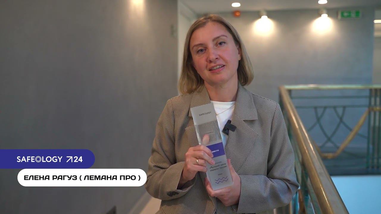 Отзывы о конференции Safeology 2024