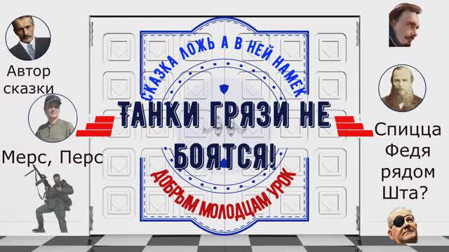 Танки грязи не бояться
Толи сказка толи быль