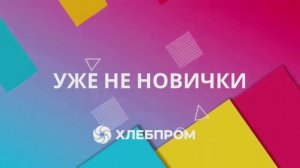 Уже не новички. Полина Сапрыкина