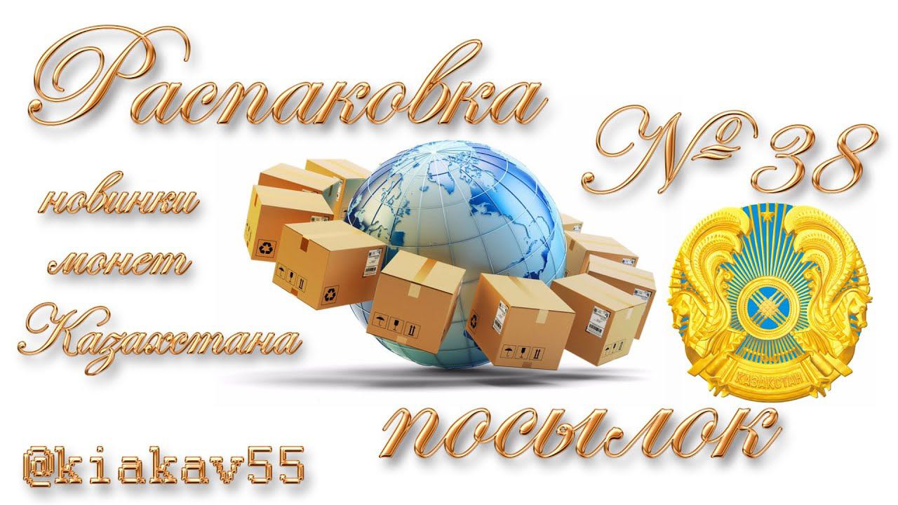 Новинки монет Казахстана